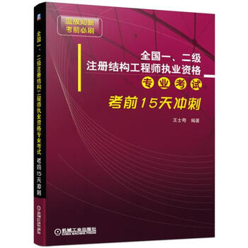 全国一.二级注册结构工程师执业资格专业考试考前15天冲刺