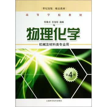 物理化学 第4版 任素贞,王旭珍,施维 编 书籍