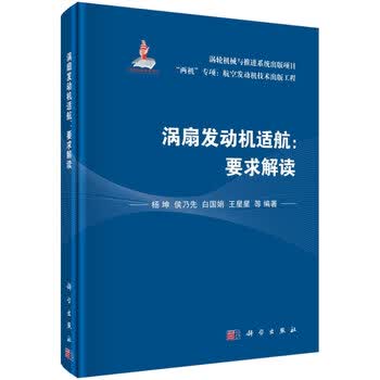 涡扇发动机适航：要求解读/杨坤等