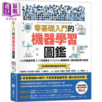零基础入门的机器学习图鉴 港台原版 秋庭伸也 杉山阿圣 寺田学 采实文化