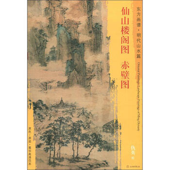 赤壁图 仙山楼阁图 仇英  (明)仇英绘 书籍