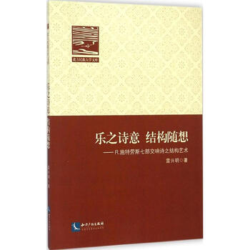 乐之诗意 结构随想 雷兴明   书籍