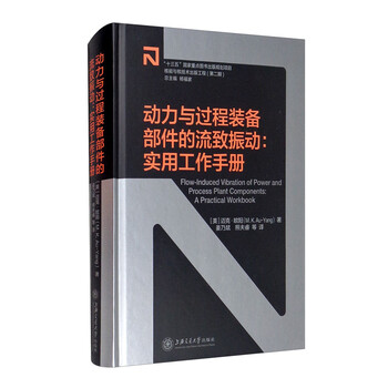 正版 动力与过程装备部件的流致振动：实用工作手册（精装）9787313240439