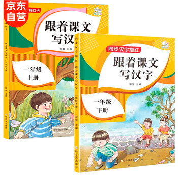 一年级上下册字帖儿童 跟着课文写汉字同步课本小学教辅语文描红笔画练字帖 套装共2册京东特别套装