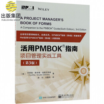 活用PMBOK指南(项目管理实战工具第3版)