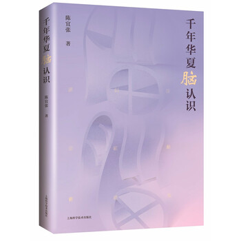千年华夏脑认识