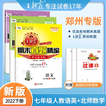 王朝霞期末试卷七年级下册2022春新版郑州都市版试卷部编版语文数学英语下专项训练期末冲刺总复习语文 七年级语文+数学（北师）+英语套装