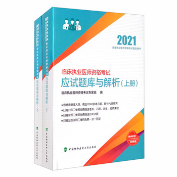 临床执业医师资格考试应试题库与解析（2021年）