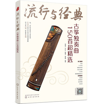 流行与经典：古筝独奏曲150首超精选