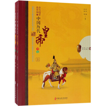中国历代皇帝观览（全两册）9787520504973
