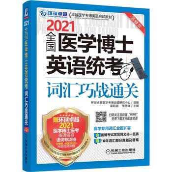 2021全国医学博士英语统考词汇巧战通关(第12版卓越医学考博英语应试教材) 考试 医学英语词汇博士