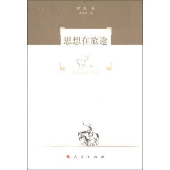 思想在旅途