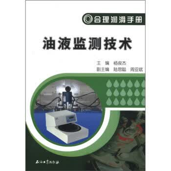 合理润滑手册:油液监测技术 杨俊杰 石油工业出版社【正版图书】