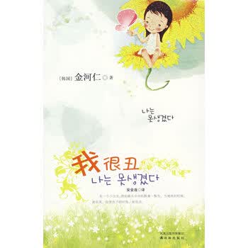 我很丑 (韩)金河仁,安金连 译林出版社