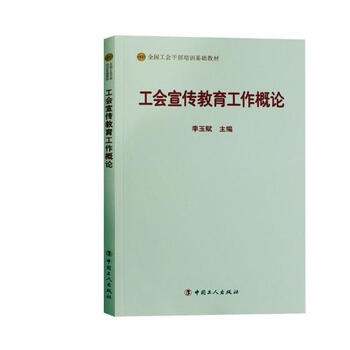 工会宣传教育工作概论李玉赋中国工人出版社9787500869528 政治/军事书籍