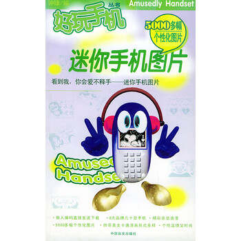 迷你手机图片【正版图书】