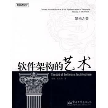 架构之美:软件架构的艺术
