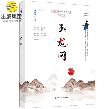 玉龙冈/民国武侠小说典藏文库