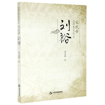 宋武帝刘裕