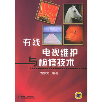 正版书籍 有线电视维护与检修技术9787111162223