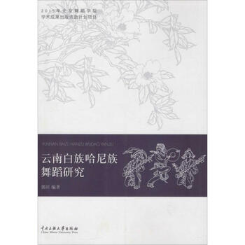 云南白族哈尼族舞蹈研究 郭田 编  书籍