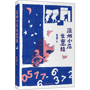 温州小店生意经