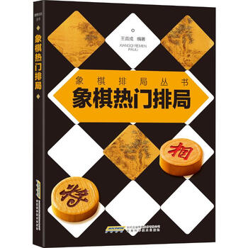 象棋热门排局 王首成  书籍