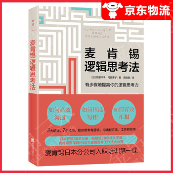 【单本自选】 麦肯锡逻辑思考法