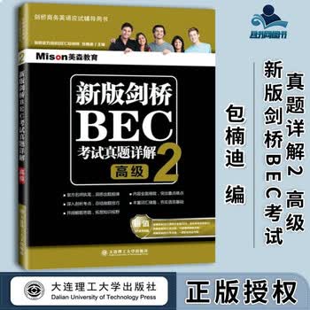 包邮 bec高级 新版剑桥BEC考试真题详解2 包楠迪 大连理工大学出版社 高级BEC真题解析 高级剑桥商务英语考试 BEC证书历年真题精解解题指南常考词拓展