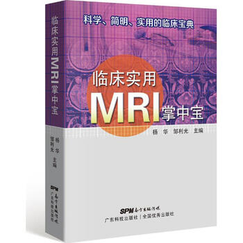 临床实用MRI掌中宝 杨华,邹利光 主编 书籍