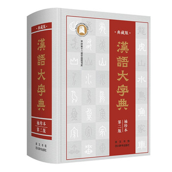 正版 荣获第十二届中国图书奖.典藏版.汉语大字典(第二版)袖珍本(精装) 9787540356613