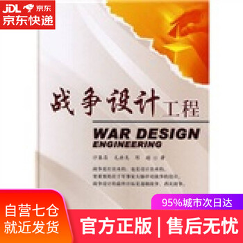 【正版图书】战争设计工程