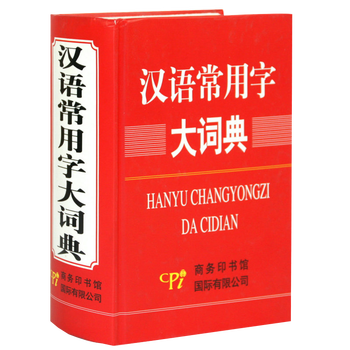 汉语词典 汉语常用字大词典 （定价68）