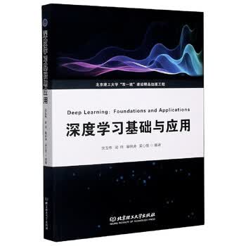 深度学习基础与应用