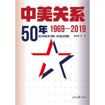 正版 中美关系50年：1969-2019 9787511565587