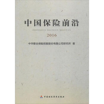 中国保险前沿.2016