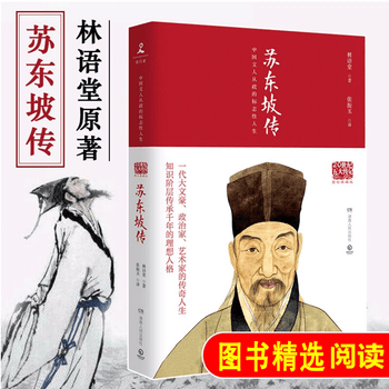 苏东坡传(图文典藏版)林语堂作品20世纪传记我的前半生名人传记自传曾国藩我这一生人物传记书籍苏轼传人