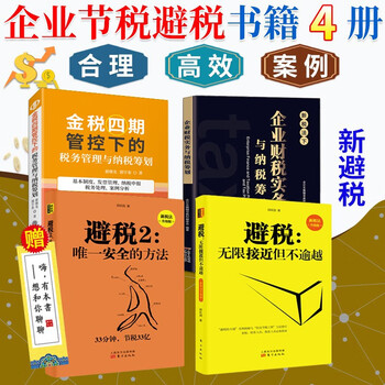 【可选书籍】财务管理书籍 金税四期 税收筹划 民企两账合一实操手册 一本书看透财务管控 财务的力量 避税+金税四期+企业财税实务共4册