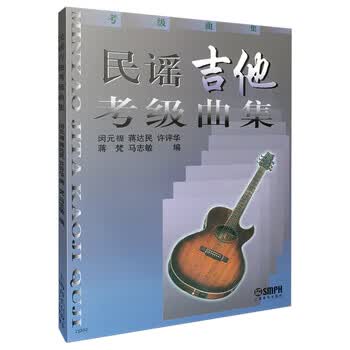 民谣吉他考级曲集