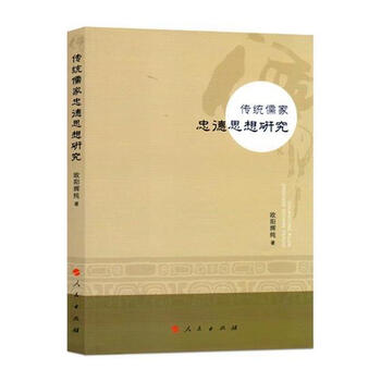 包邮：传统儒家忠德思想研究 哲学/宗教 品德教育中国  图书
