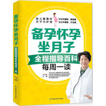 备孕怀孕坐月子 王山米 主编 书籍
