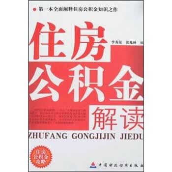 住房公积金解读 李秀昆 中国财政经济出版社