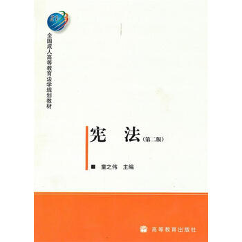 宪法 童之伟 编【正版书】
