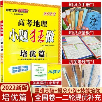2022新版小题狂做培优篇高考全国卷版高中提高强化训练选择填空题专练高一高二高三 地理全国卷