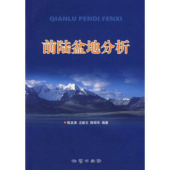 前陆盆地分析【正版图书】