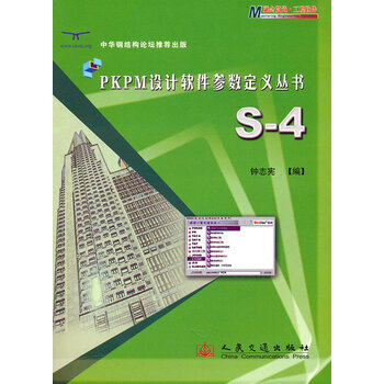 PKPM设计软件参数定义丛书:S-4【正版图书】