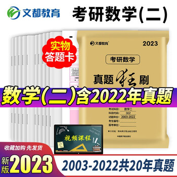【2003-2022年真题】2023考研数学历年真题试卷+答案解析 考研数学历年真题考研数学一数学二数学三自选 考研数二【2003-2022年真题】科目代码302
