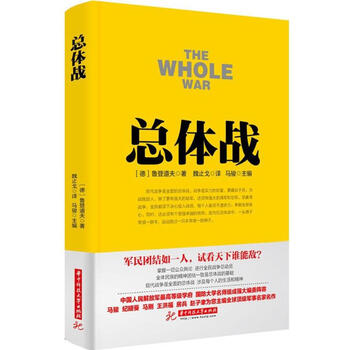 总体战 (德)埃里希·鲁登道夫 ；魏止戈 译 书籍