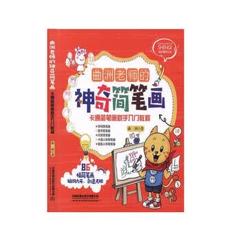 包邮：曲洲老师的神奇简笔画：卡通简笔画新手入门教程 绘画   图书