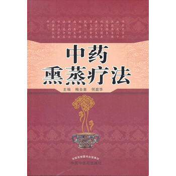 中药熏蒸疗法 【正版书】